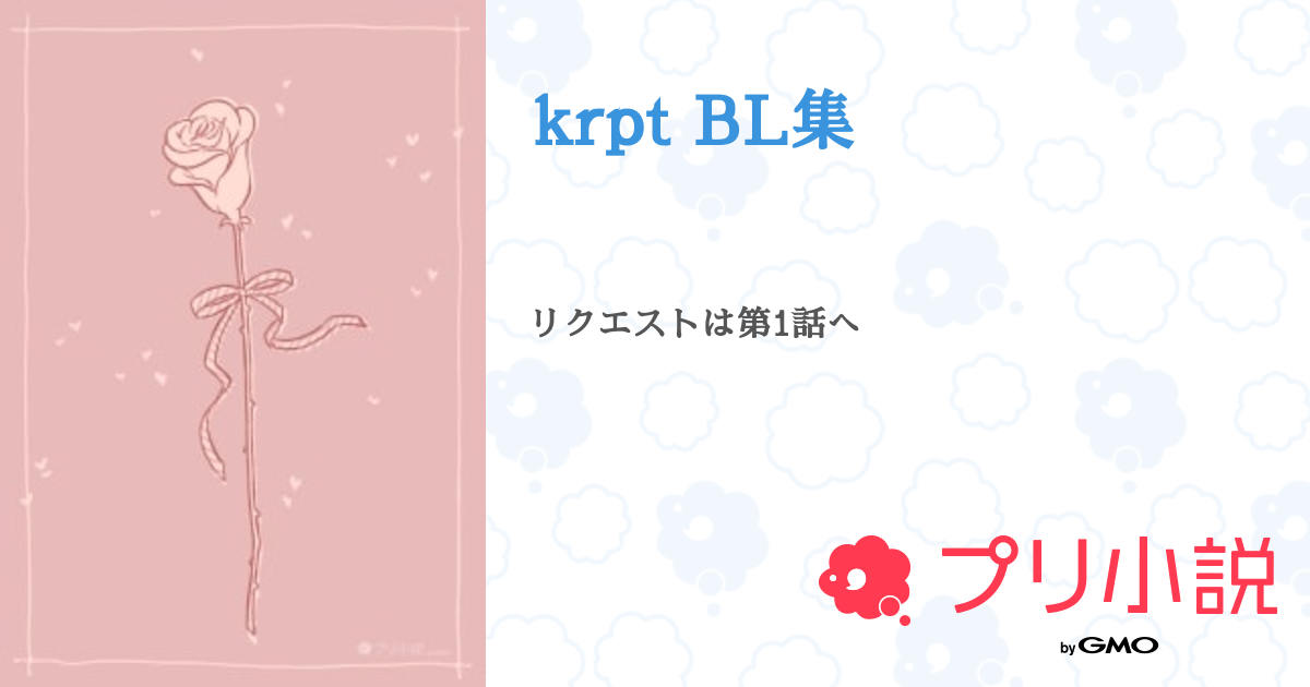 第7話：🦖🍗「どっち？」（krpt BL集）｜無料スマホ夢小説ならプリ小説 byGMO